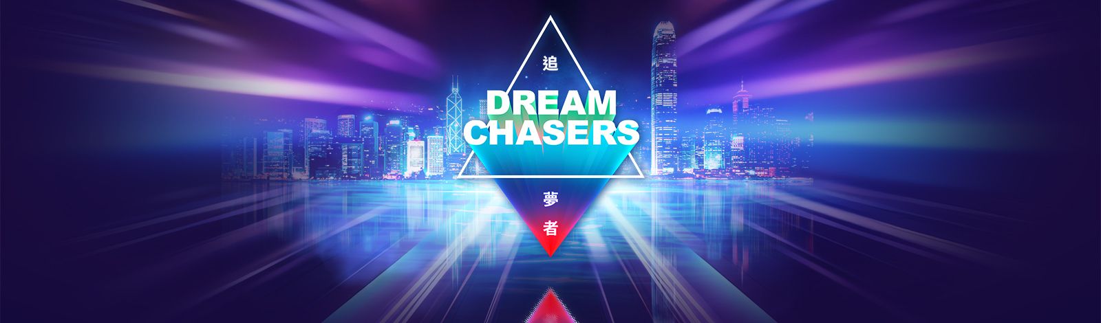 香港電台網站 : 電視|Dream Chasers
