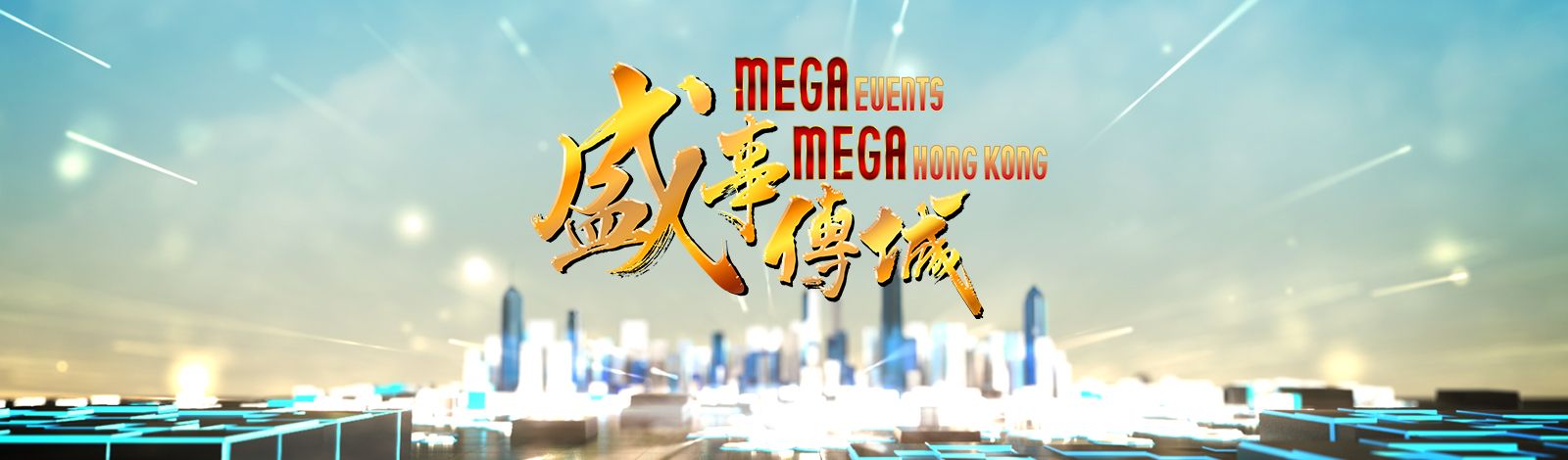 香港電台網站 : 電視|Mega Events Mega Hong Kong