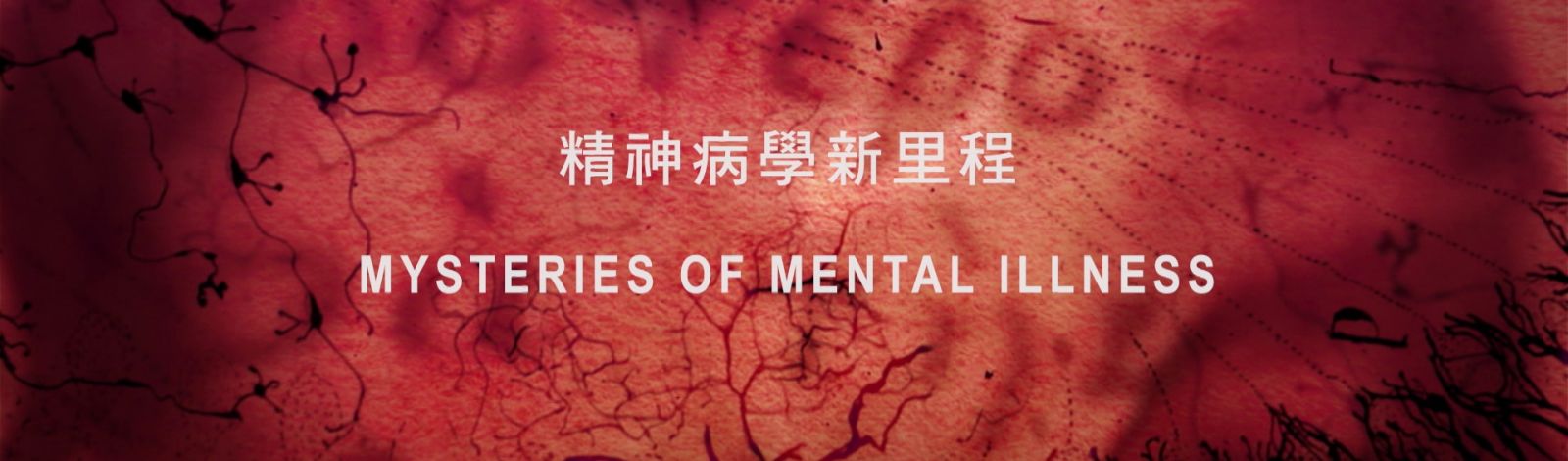 香港電台網站 : 電視|精神病學新里程 Mysteries of Mental Illness: The new frontiers