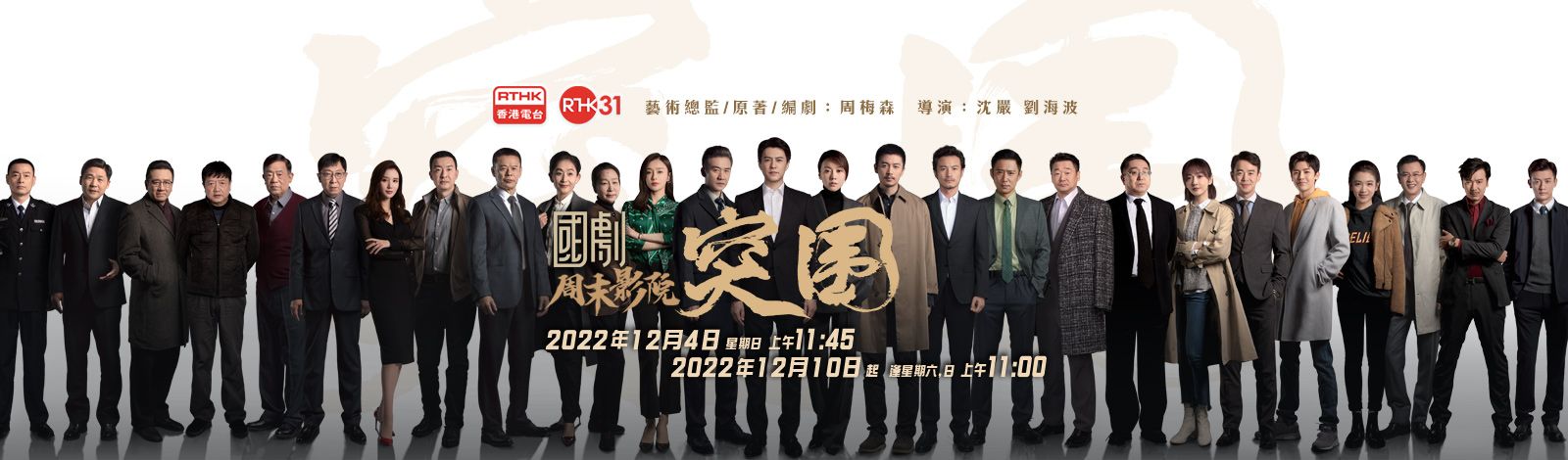 香港電台網站 : 電視|突圍