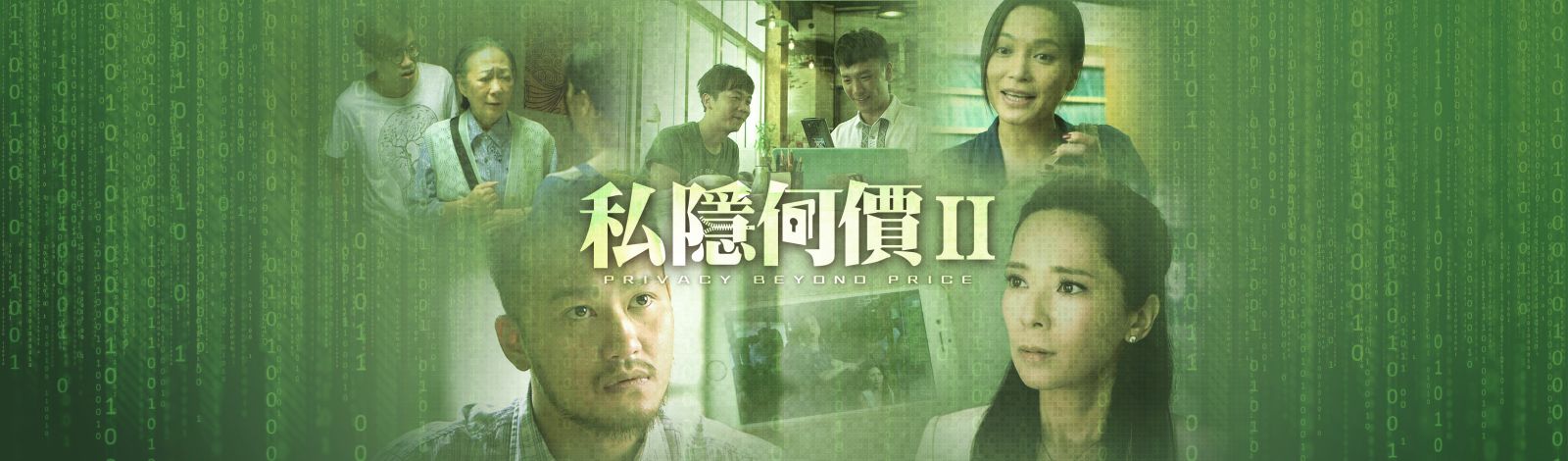 rthk.hk : TV|私隱何價 II