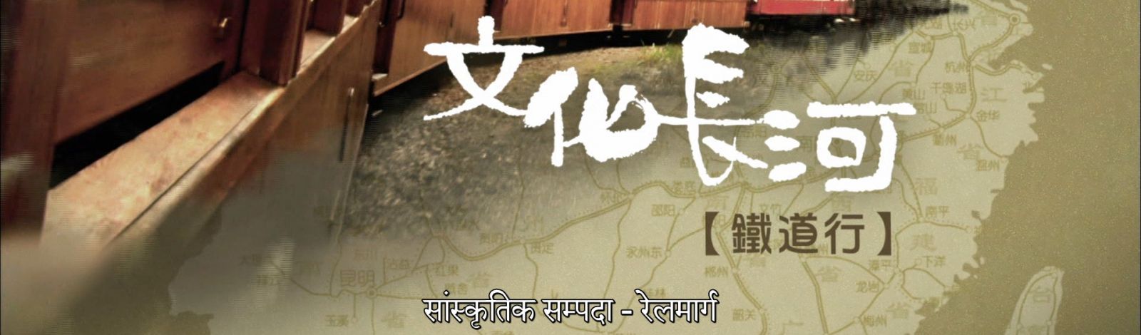 香港電台網站 : 電視|सांस्कृतिक सम्पदा – रेलमार्ग (Nepali Subtitle) 文化長河—鐵道行 ...