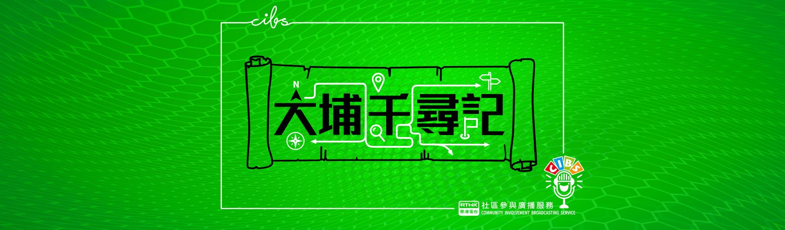 香港電台網站 : 普通話台|CIBS節目：大埔千尋記 (Tai Po Discovery)