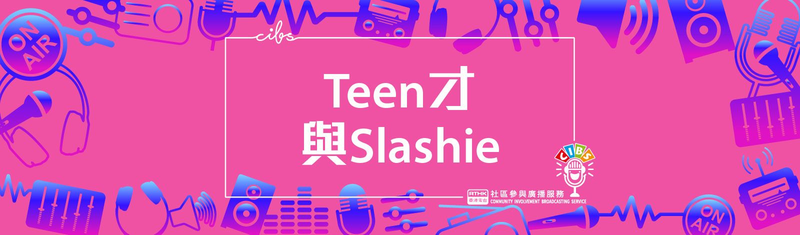 香港電台網站 : 普通話台|CIBS節目：Teen才與Slashie (Teen Slashie)