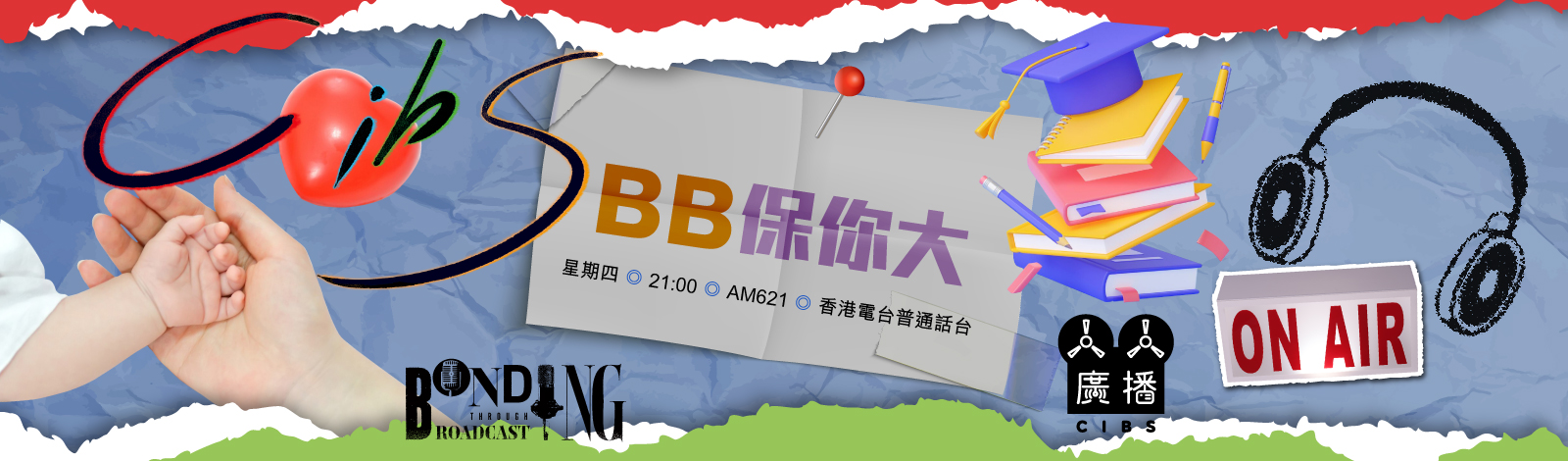 香港電台網站 : 普通話台|CIBS節目：BB保你大