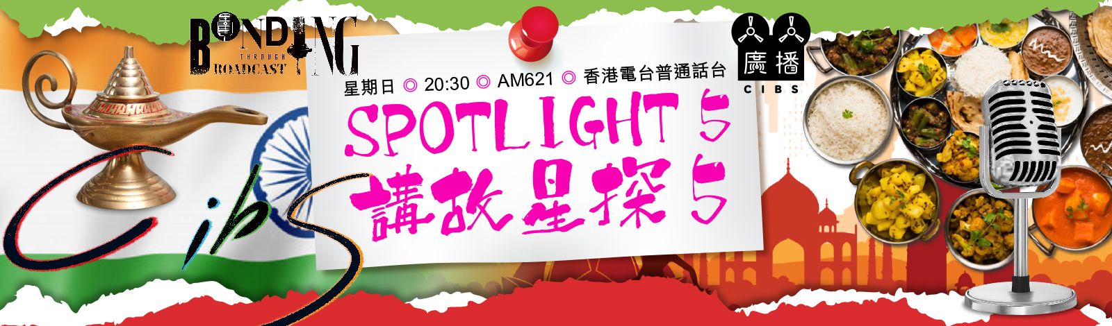 香港電台網站 : 普通話台|CIBS Programme：SPOTLIGHT 5