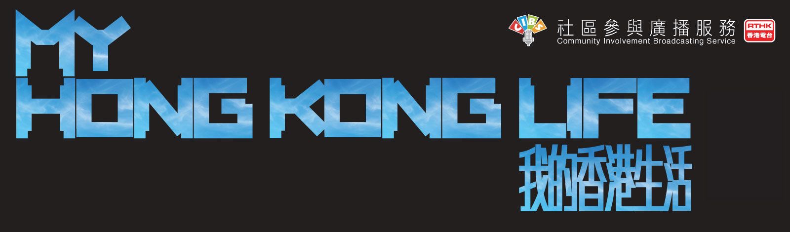 香港電台網站 : 普通話台|CIBS Programme： My Hong Kong Life (我的香港生活)