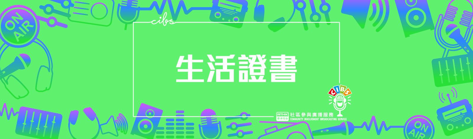 香港電台網站 : 普通話台|CIBS節目：生活證書 (Certificate in Livelihood)