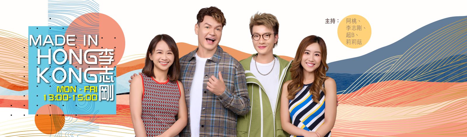 rthk.hk : Radio 2|Made in Hong Kong 李志剛|《治癒廁所位2.0》 你地有無心事啊？你有無不快啊？