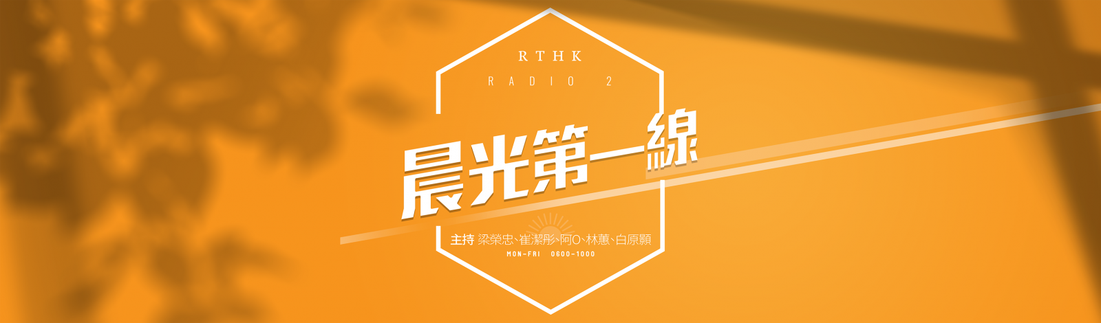 rthk.hk : Radio 2|晨光第一線