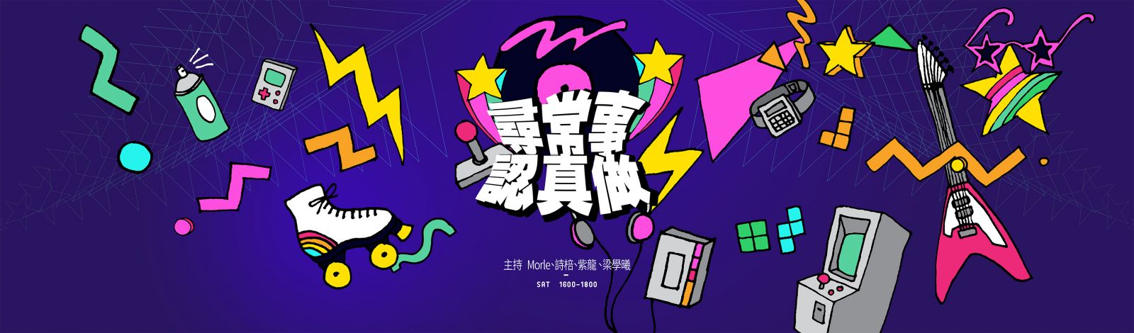 香港電台網站 : 第二台|尋常事認真做