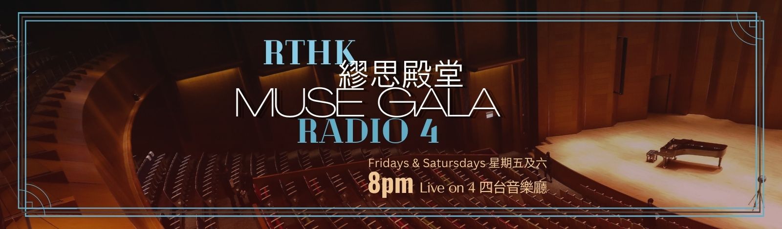 香港電台網站 : 第四台|MUSE Gala 繆思殿堂