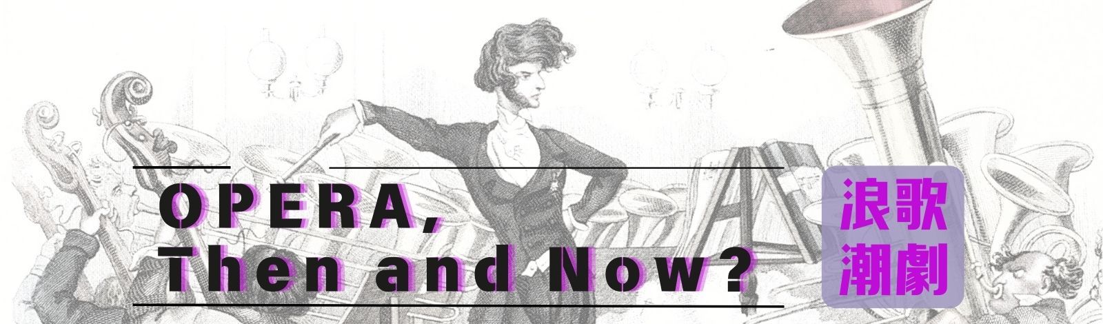 香港电台网站 : 第四台|Opera, Then and Now? 歌剧浪潮