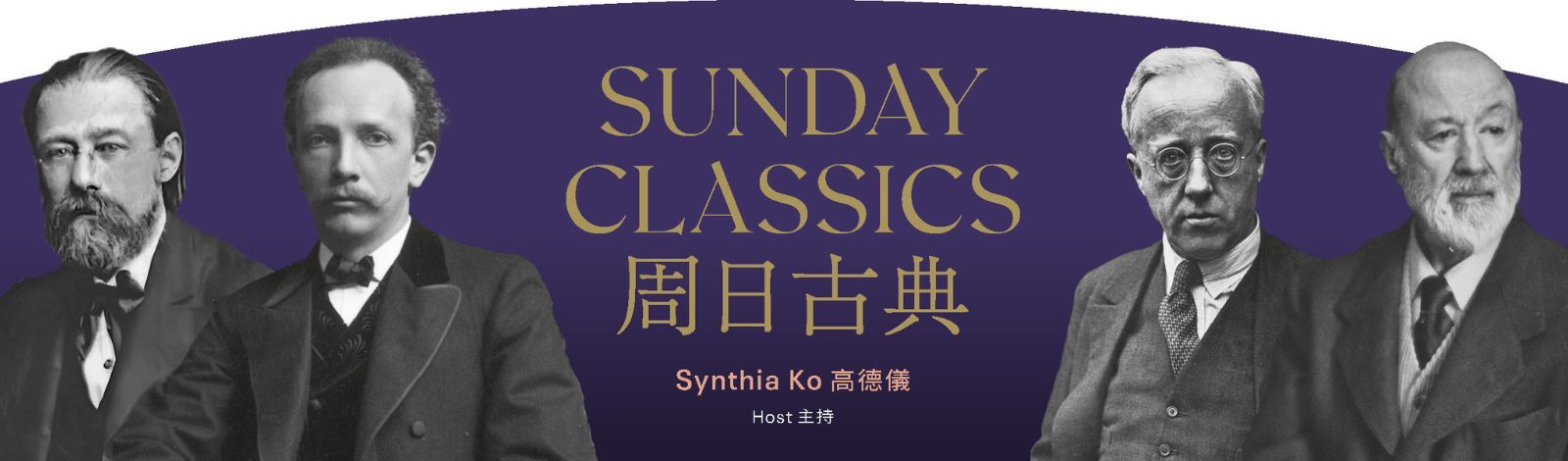 香港電台網站 : 第四台|Sunday Classics 周日古典