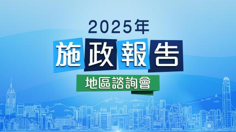 香港電台網站 : 電視|2025年施政報告地區諮詢會