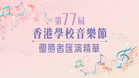 香港電台網站 : 電視|《第77屆香港學校音樂節優勝者匯演精華》