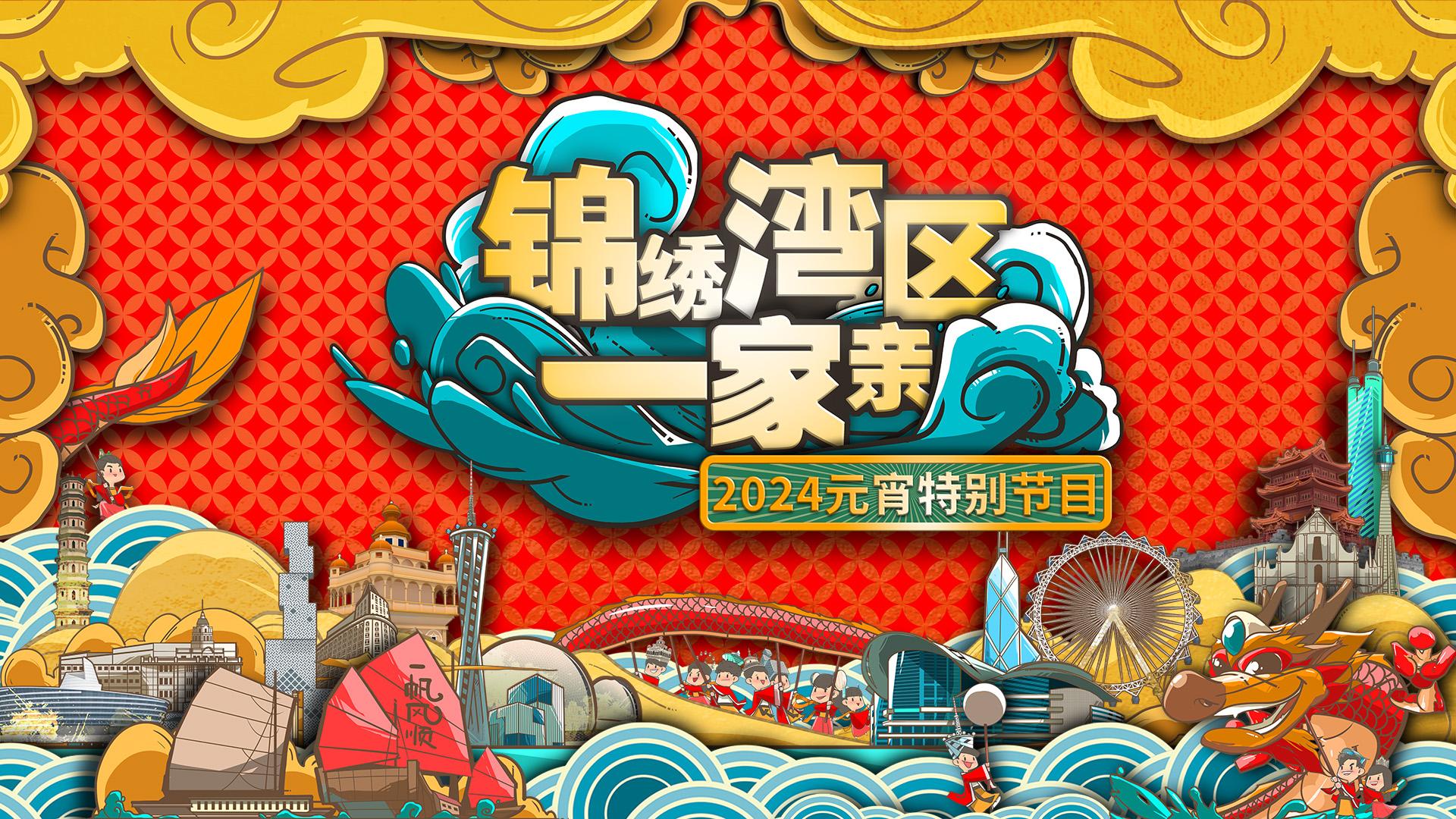 香港電台網站 : 電視|錦繡灣區一家親-2024元宵特別節目