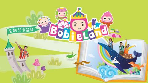 香港電台網站 : 電視|BobieLand