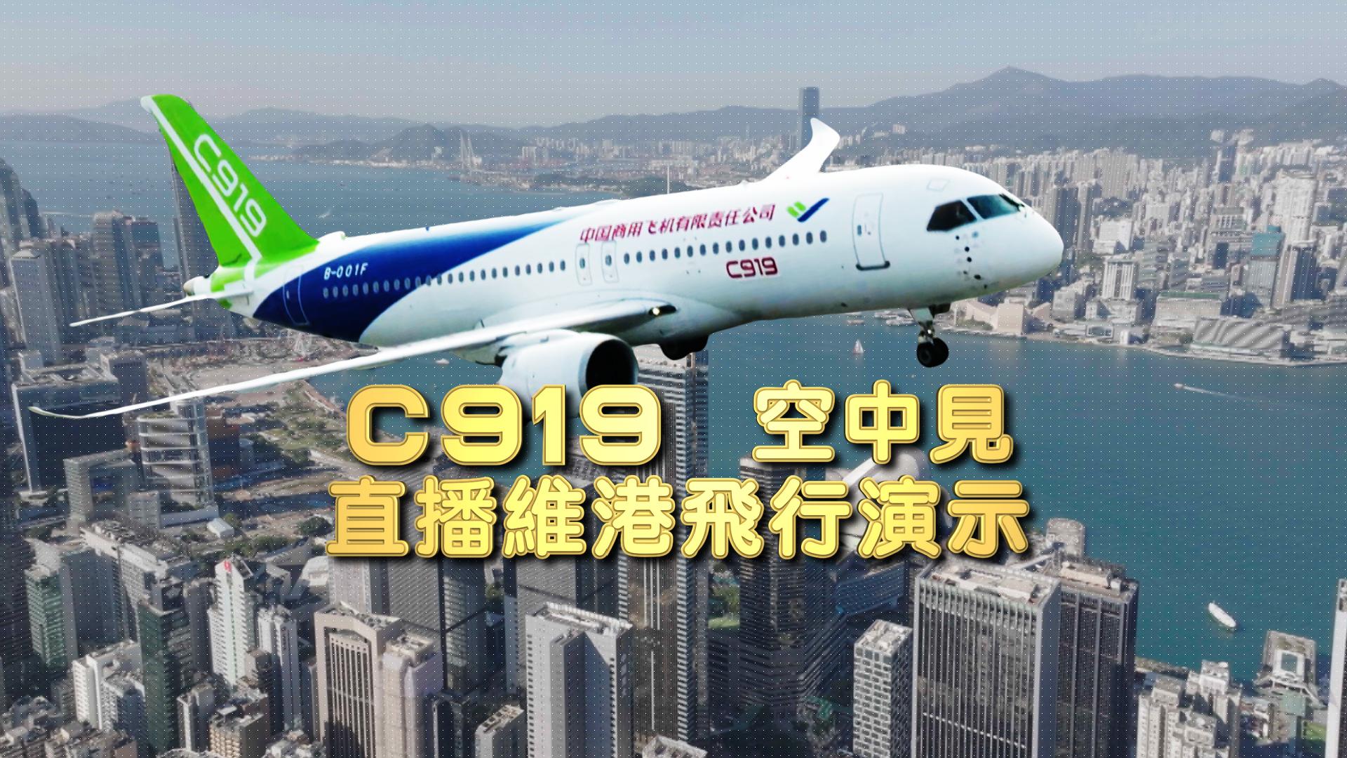 香港電台網站 : 電視|C919 空中見-直播維港飛行演示