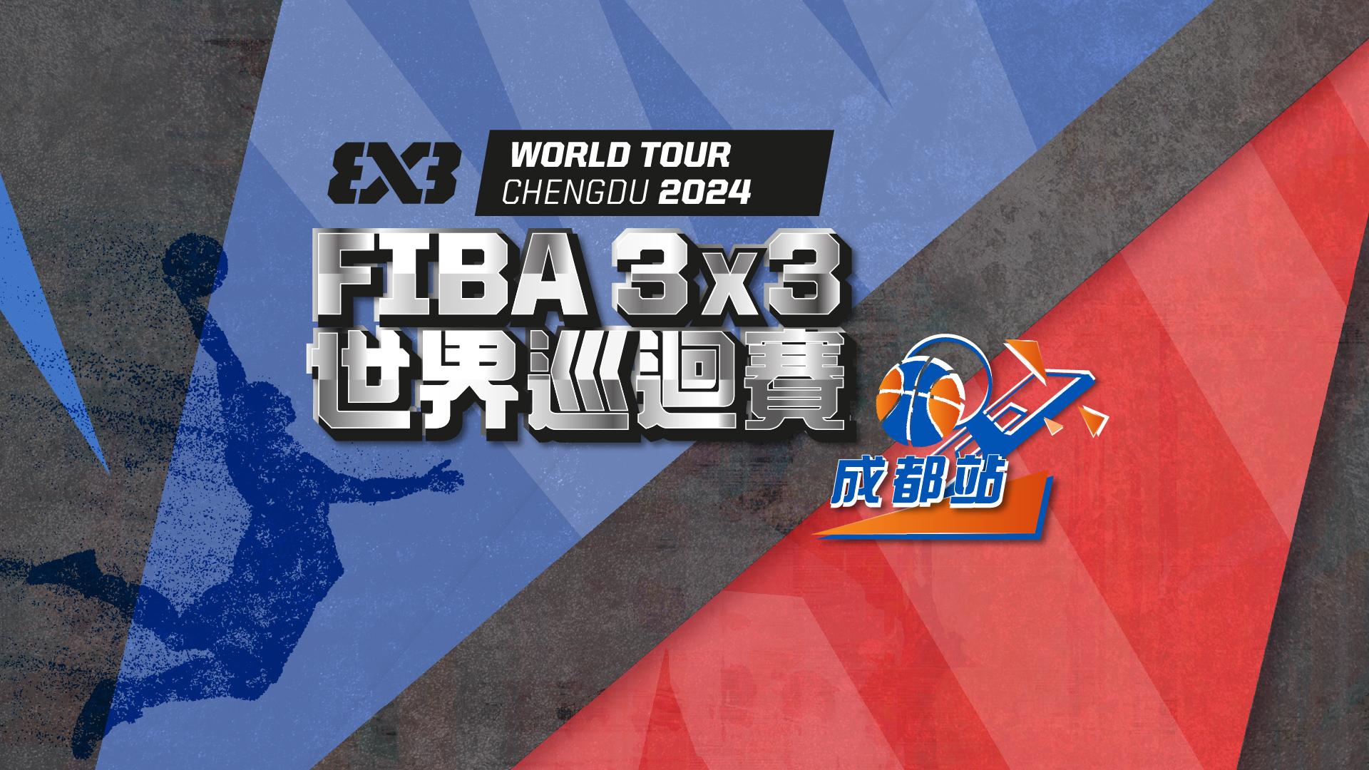香港電台網站 : 電視|FIBA 3x3 世界巡迴賽 - 成都站