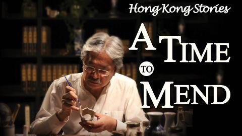 香港電台網站 : 電視|Hong Kong Stories - A Time to Mend