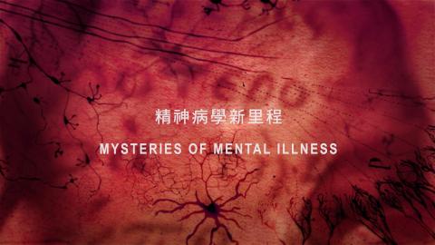 香港電台網站 : 電視|精神病學新里程 Mysteries of Mental Illness: The new frontiers