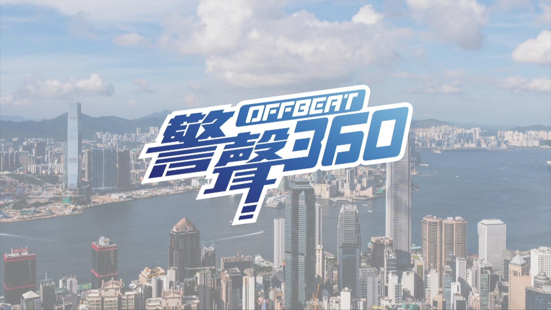 香港電台網站 : 電視|警聲360