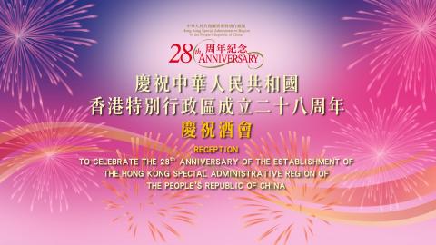 香港電台網站 : 電視|慶祝中華人民共和國香港特別行政區成立二十八周年慶祝酒會