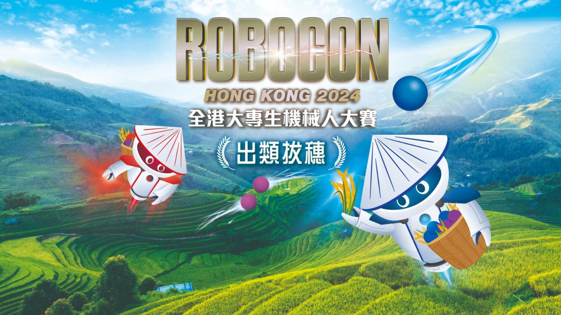 香港電台網站 : 電視|Robocon 2024 - Harvest Day
