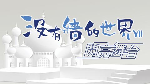 香港電台網站 : 電視|沒有牆的世界VII - 閃亮舞台