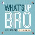 香港電台網站 : 第一台|What's Up Bro