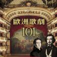 香港電台網站 : 第四台|European Opera 101 歐洲歌劇101