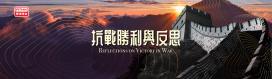rthk.hk : Radio 5|抗戰勝利與反思