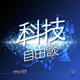 rthk.hk : Radio 5|科技自由談