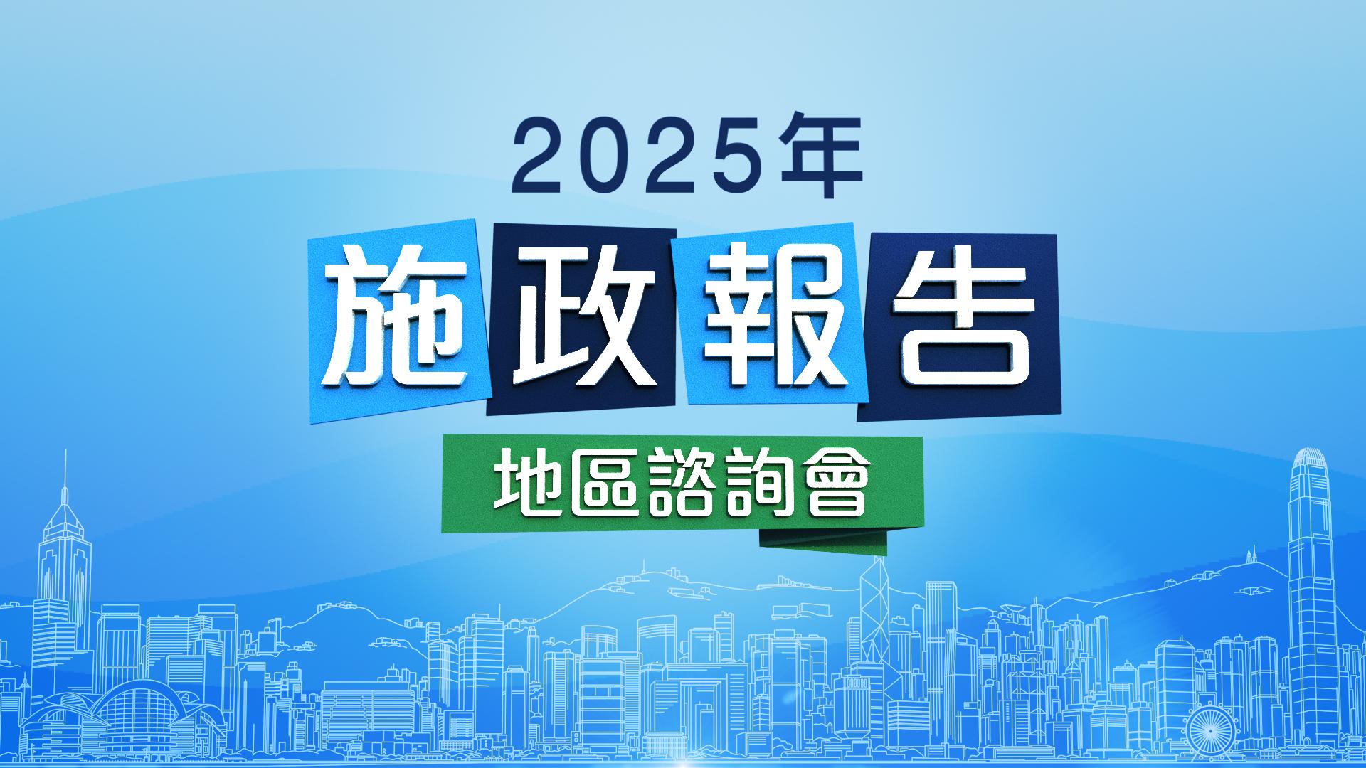 rthk.hk : TV|2025年施政報告地區諮詢會 |2025年施政報告地區諮詢會：第二場