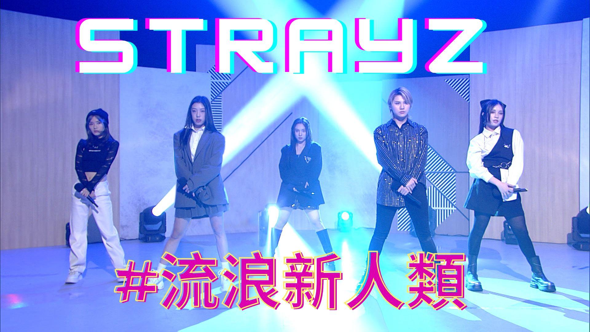 香港電台網站 : 電視|港樂 • 講樂|第三十二集 : Strayz