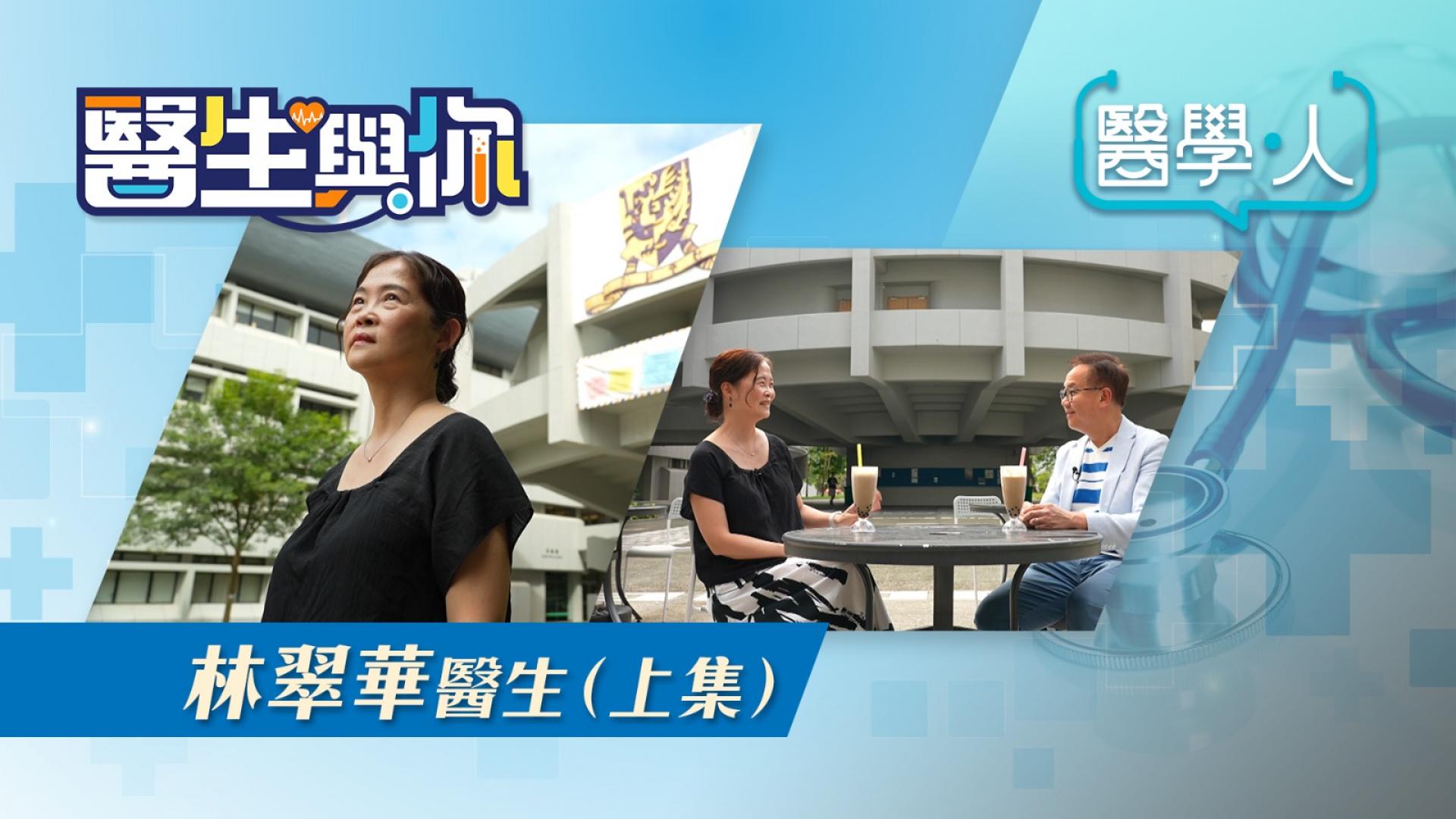 rthk.hk : TV|醫生與你|【醫學．人】林翠華（上集）
