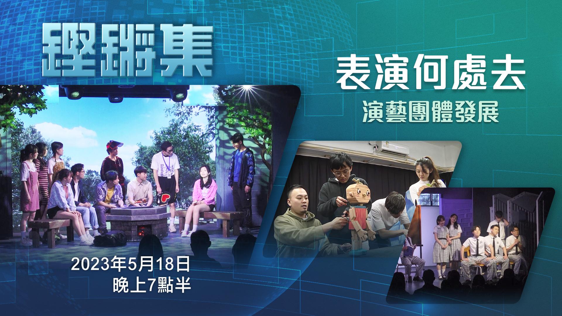 rthk.hk : TV|鏗鏘集|表演何處去