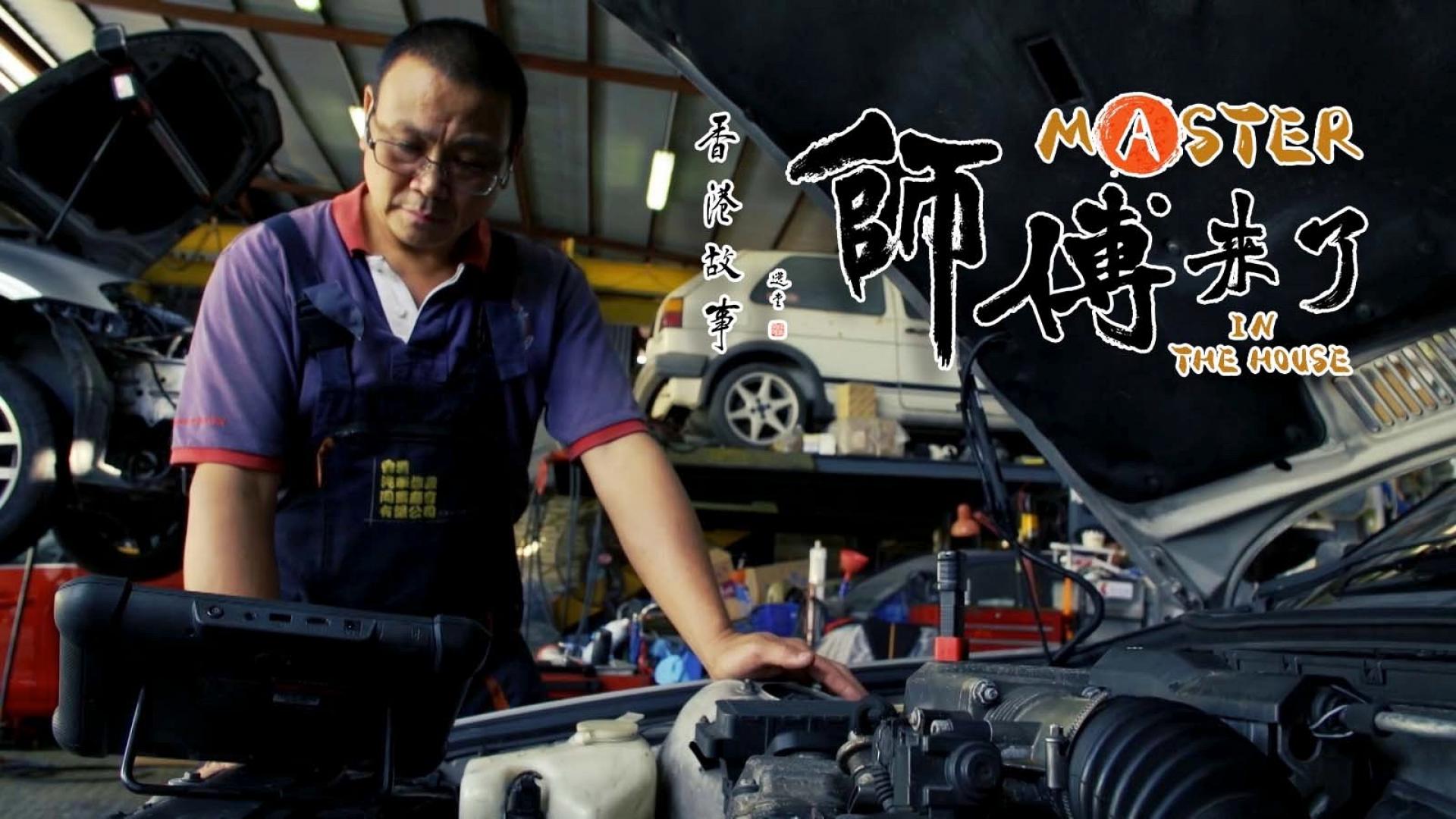 香港電台網站 : 電視|香港故事 - 師傅來了 |第九集 《四輪醫生》