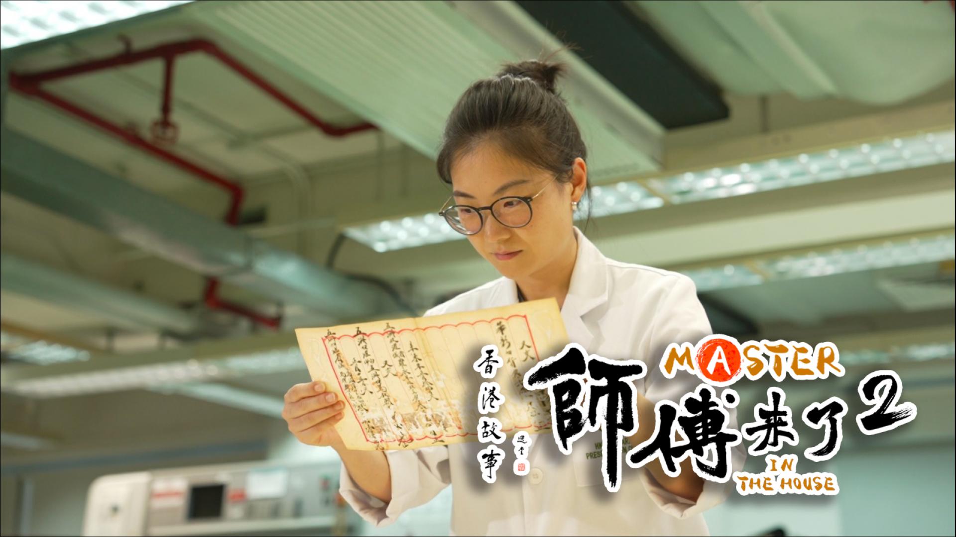 香港電台網站 : 電視|香港故事 - 師傅來了2|第五集《古籍重生》