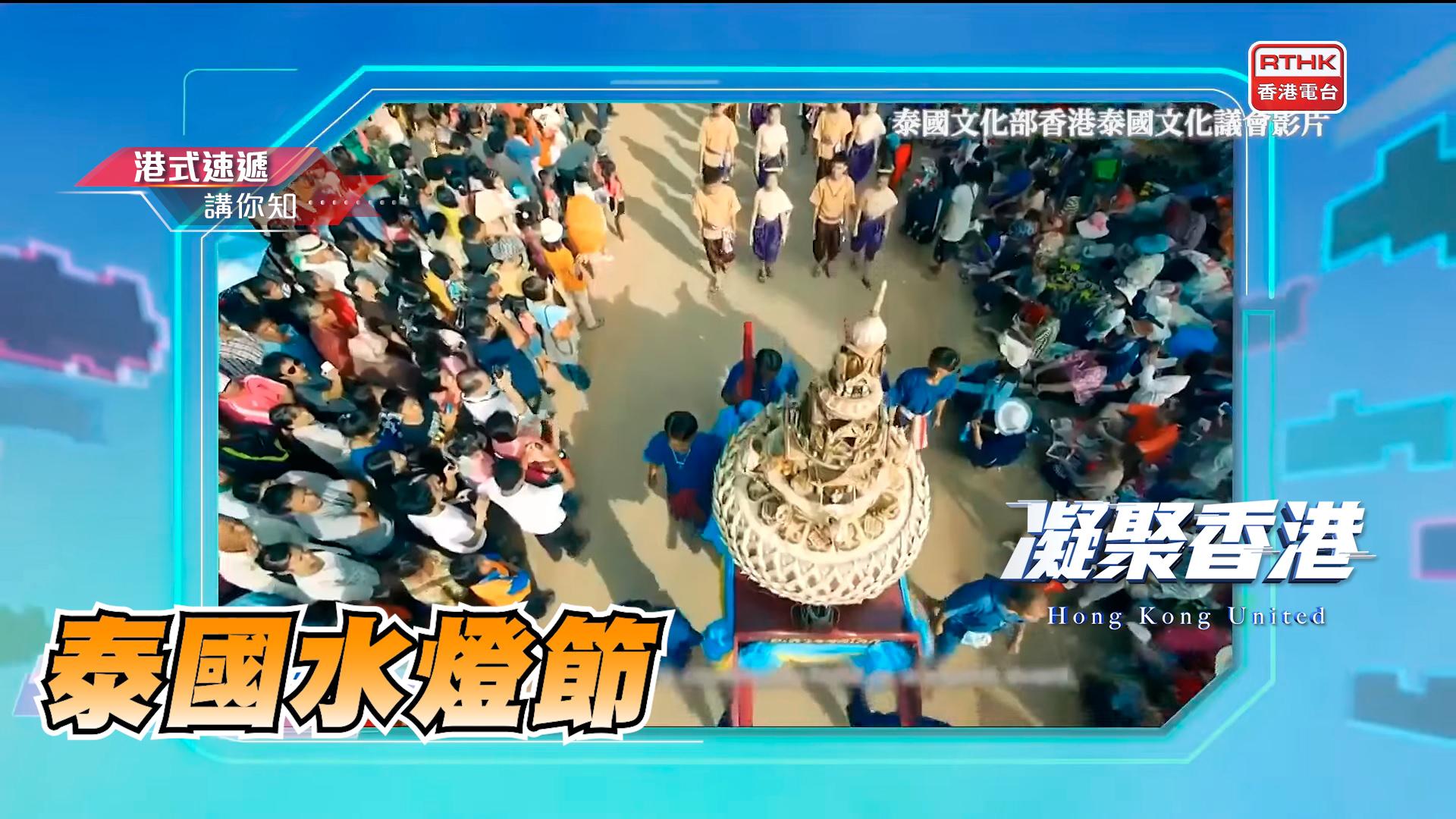 香港電台網站 : 電視|凝聚香港|第626集 11月15日是泰國水燈節，為甚麼有這個節日？場面又有幾壯觀？