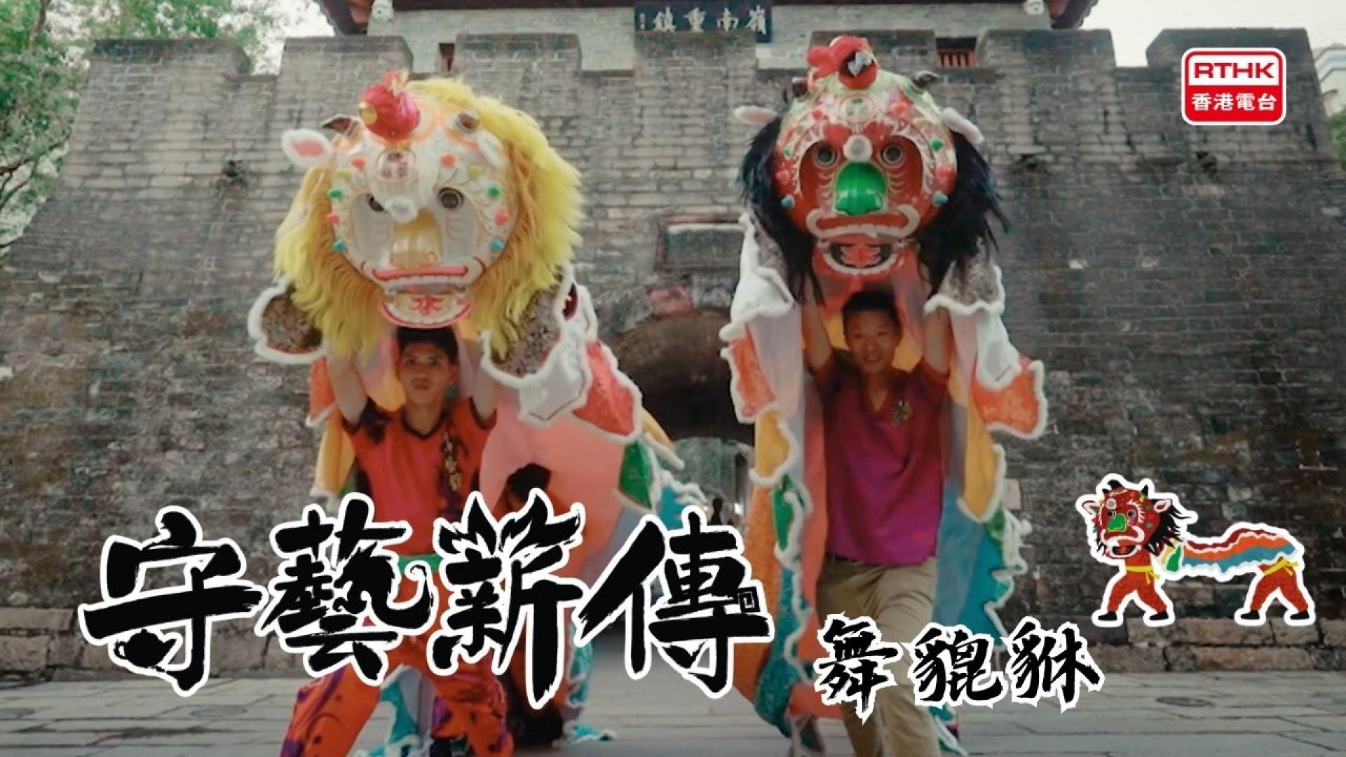 rthk.hk : TV|守藝薪傳|舞貔貅