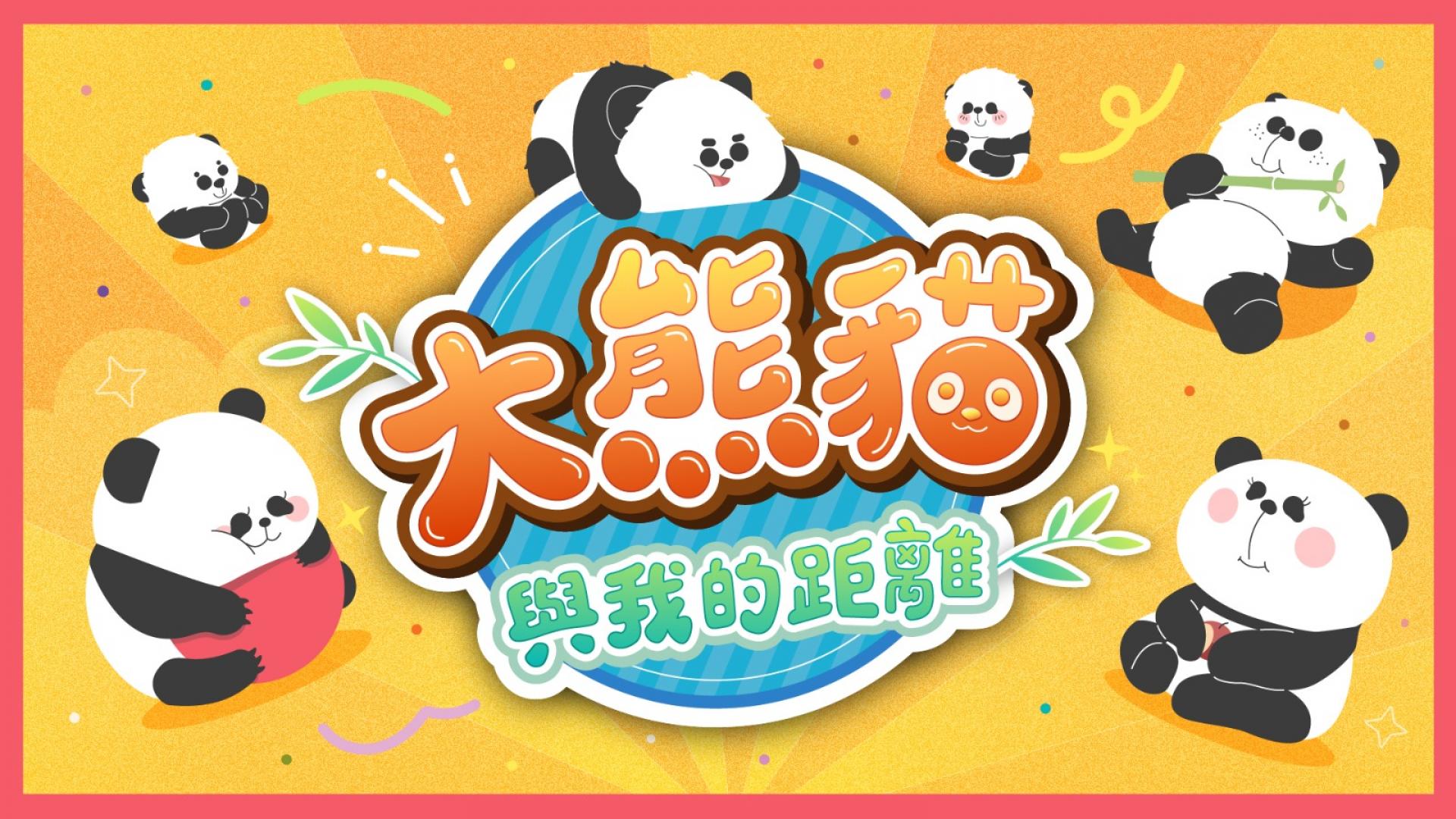 香港電台網站 : 電視|大熊貓與我的距離|相愛雙生