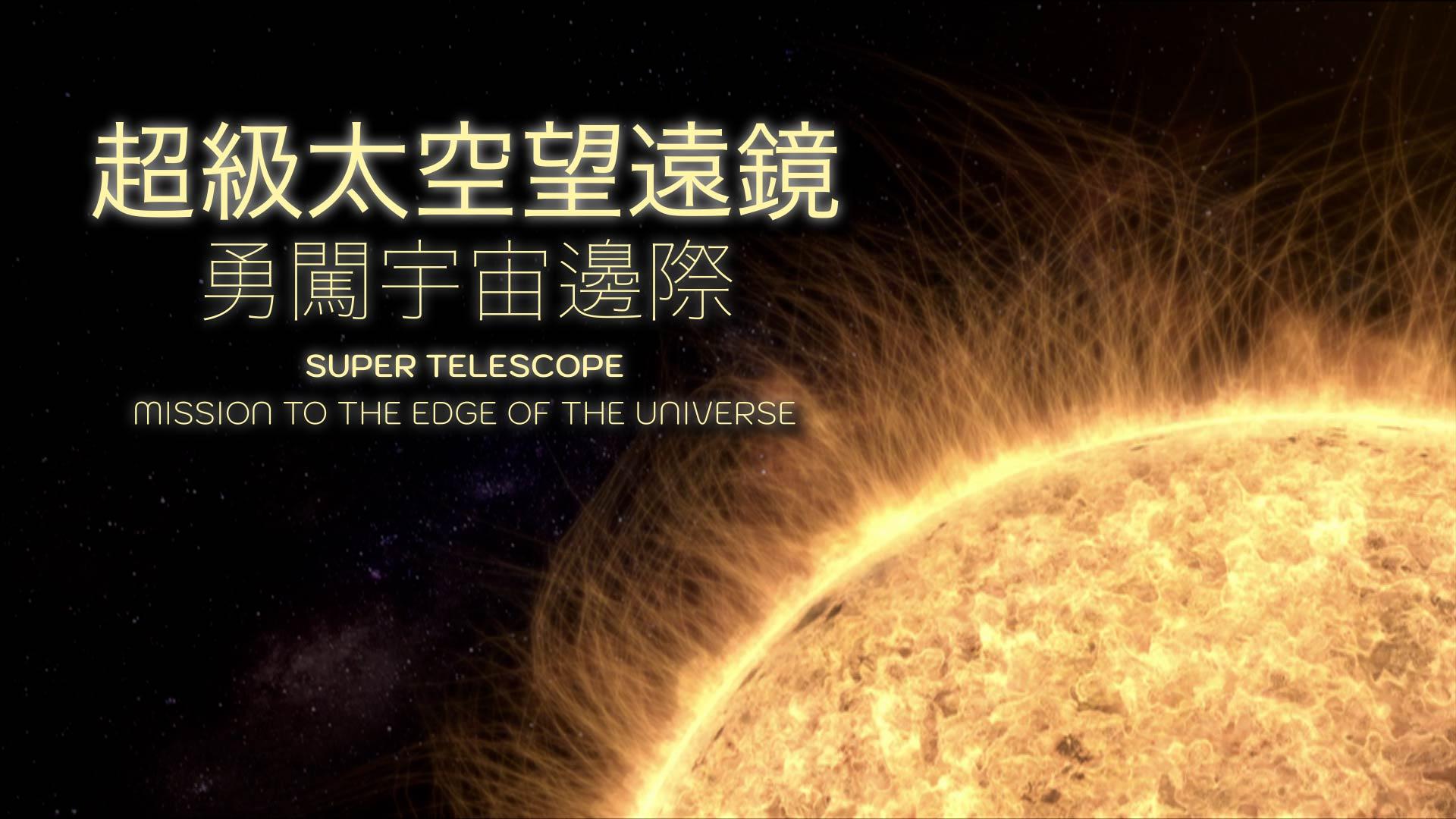 香港電台網站 : 電視|韋伯太空望遠鏡|超級太空望遠鏡：勇闖宇宙邊際 Super Telescope: Mission To The Edge ...