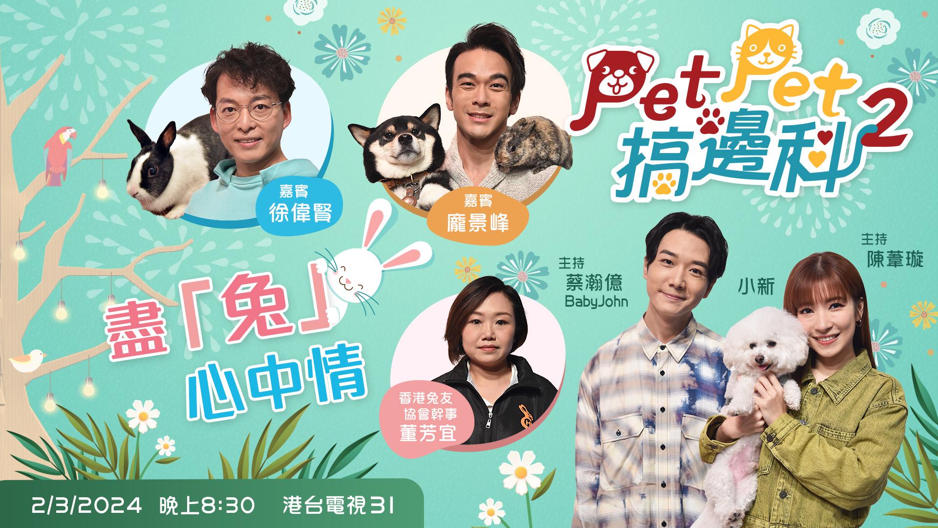 香港電台網站 : 電視|Pet Pet 搞邊科 2|盡「兔」心中情
